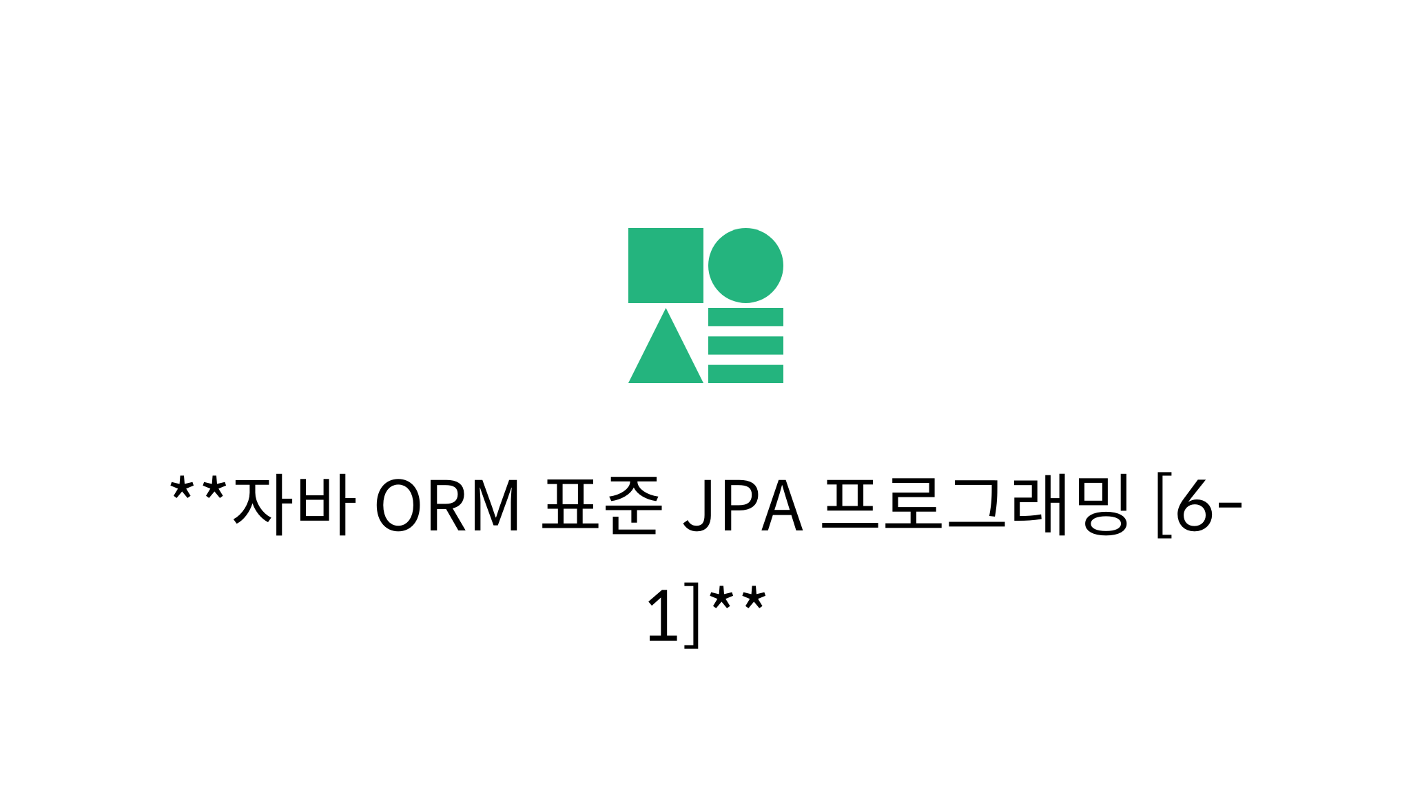 자바 ORM 표준 JPA 프로그래밍 [6-1] - mysetting
